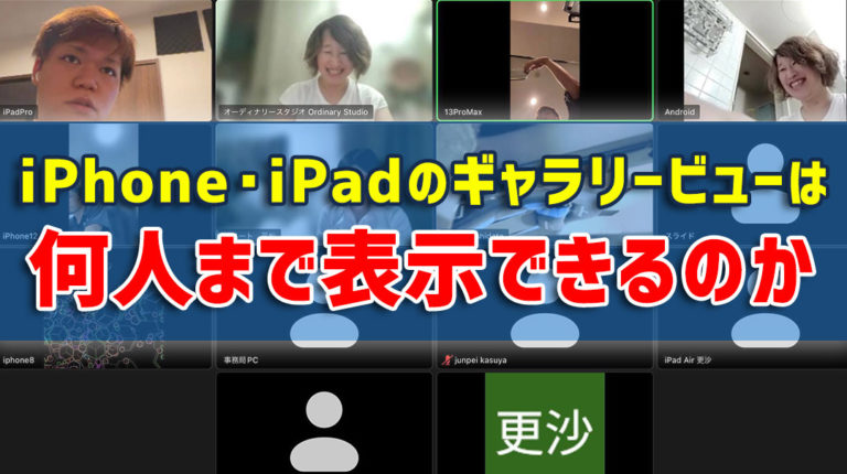 iPhone・iPadのギャラリービューは、何人まで表示できるのか - Zoomオンライン配信の専門家 fleet