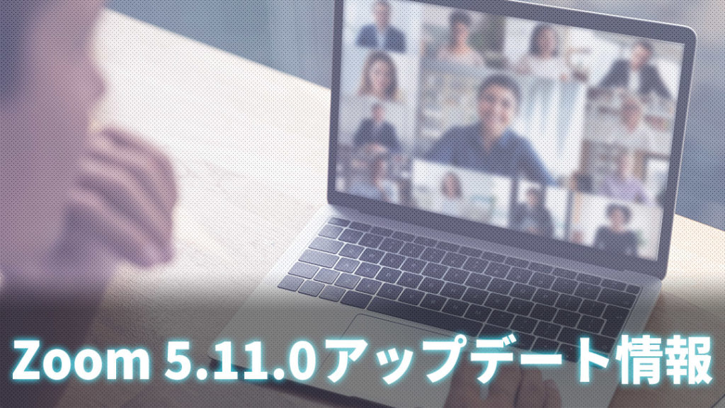 Zoom 5.11.0 アップデート情報 - Zoomオンライン配信の専門家 fleet